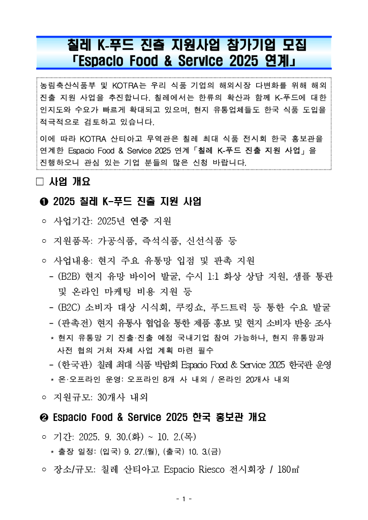 칠레 K-푸드 진출 지원사업 참가기업 모집 「Espacio Food & Service 2025 연계」 상세보기|공지사항 ...